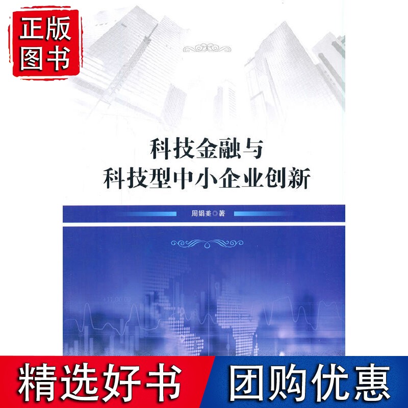 科技金融与科技型中小企业创新
