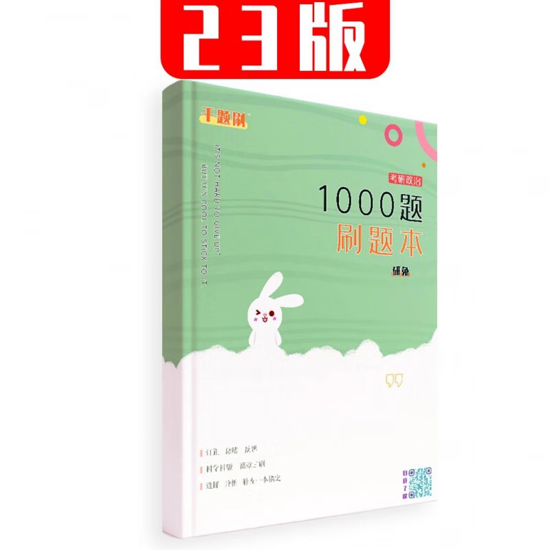 24考研政治肖秀荣1000题刷题本三刷研兔答题卡错题本一千题刷绿本 24版千题刷绿本/1本 (不是题)