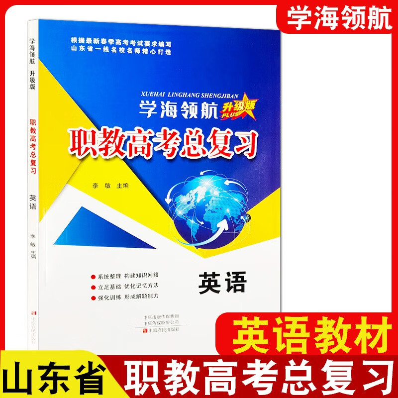 学海领航升级版2024年山东省春季高考职教高考总复习语文数学英语教材知识点讲解同步练习题中职生升学高职单招复习资料 英语 总复习
