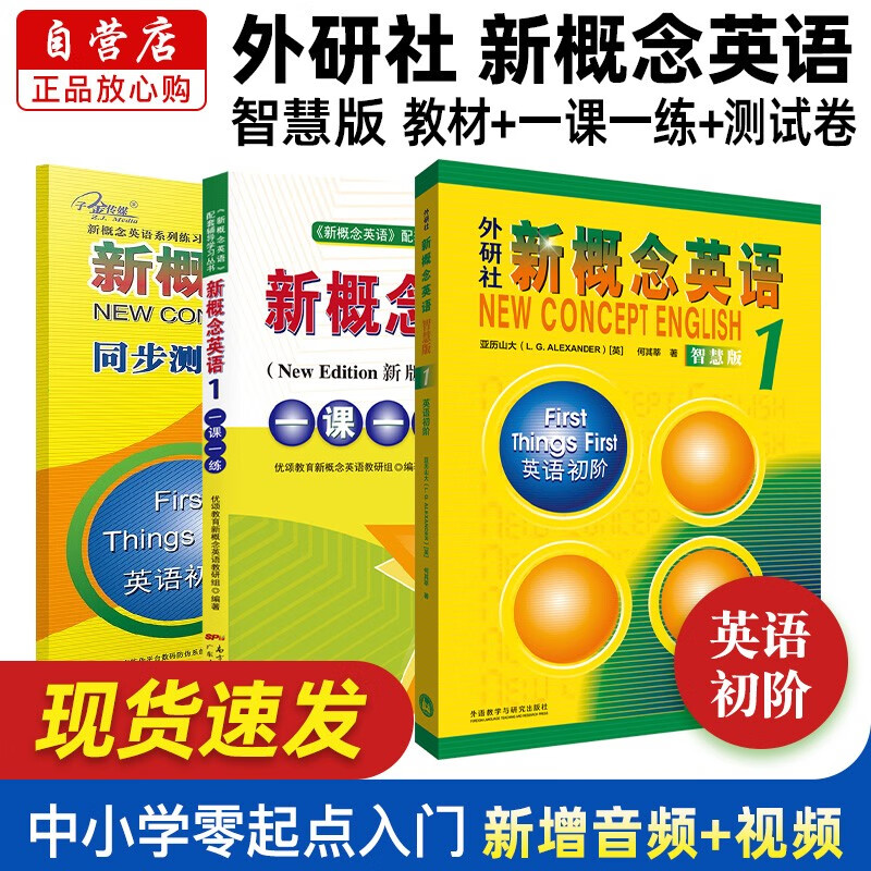 新概念英语1 智慧版 学生用书 外研社 新概念1 教材+一课一练+同步测试卷 套装 全套3册 视频音频 英语初阶 外语学习 零起点入门 零基础自学 中小学英语 听力语法练习课课练 子金传媒练习册
