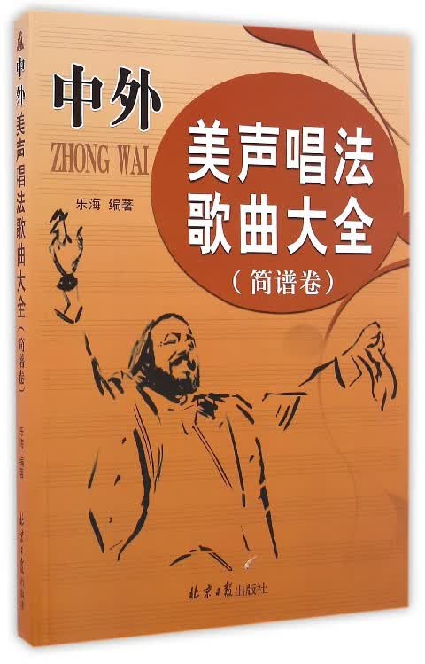 中外美声唱法歌曲大全(简谱卷)