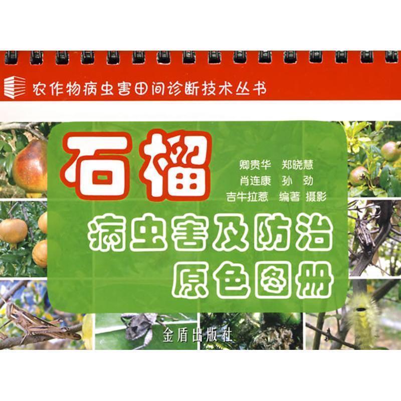 石榴病虫害及防治原色图册 卿贵华【书】