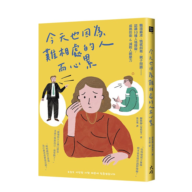 今天也因为难相处的人而心累 认识10种人格障碍 减轻人际压力 郑熙静 大好书屋 港台原版进口心理励志善本图书