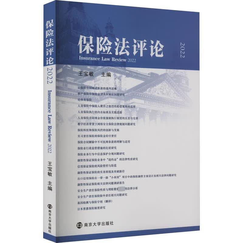 保险法评论 2022 图书