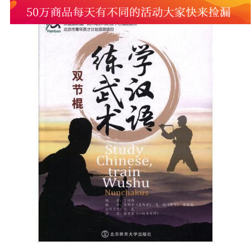 学汉语，练武术：双节棍 体育 运动 丁传伟 北京体育大学出版社 9787564427320 书籍