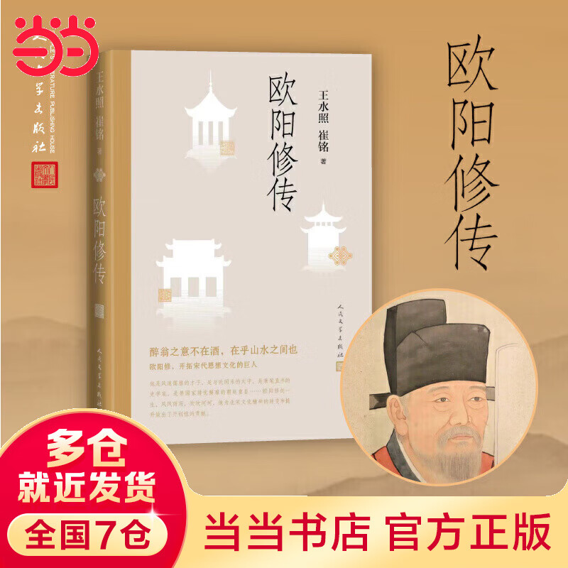 欧阳修传