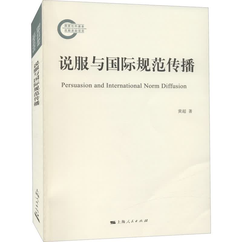 说服与国际规范传播 图书