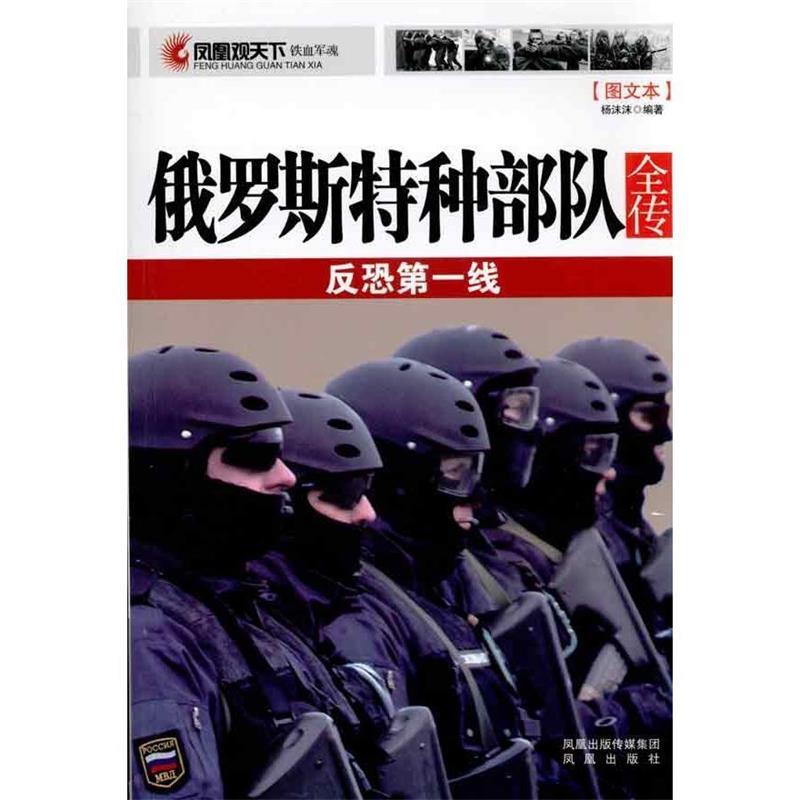 俄罗斯特种部队全传