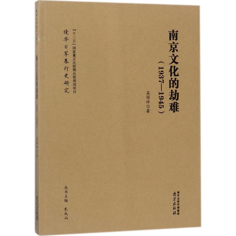 南京文化的劫难
