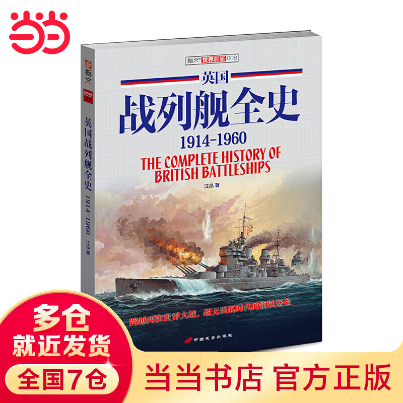 英国战列舰全史 1914-1960