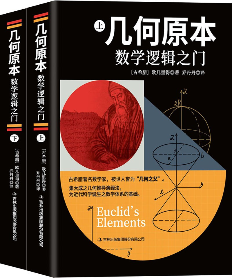 几何原本：数学逻辑之门上下册（全2册）