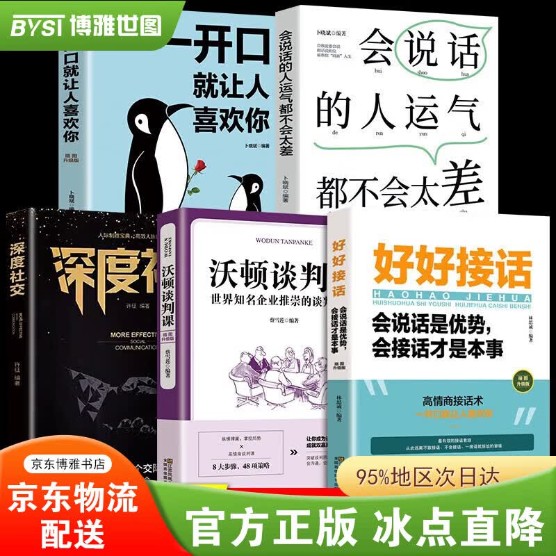 【包邮-现货速发】好好接话 沟通艺术全知道 一开口就让人喜欢你 所谓情商高就是会说话 别输在不会表达上 精准表达人际沟通口才训练书籍 好好接话+说话口才【5册】