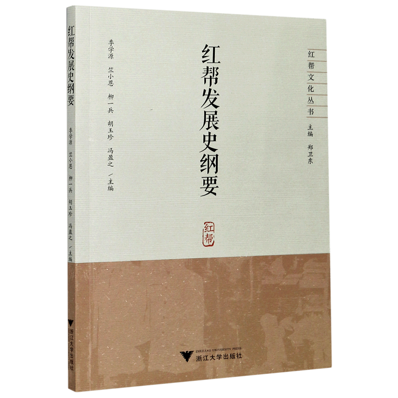红帮发展史纲要/红帮文化丛书