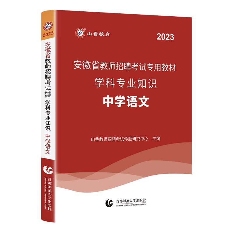 2023山香教育教师招聘考试专用教材安徽省中学语文学科专业知考编制用书