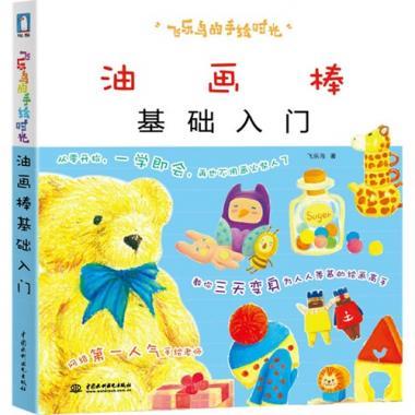 #油画棒基础入门 飞乐鸟 著 中国水利水电出版社