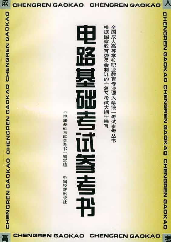 电路基础考试参考书 《电子技术基础考试参考书》编写编 编著 中国经济出版社