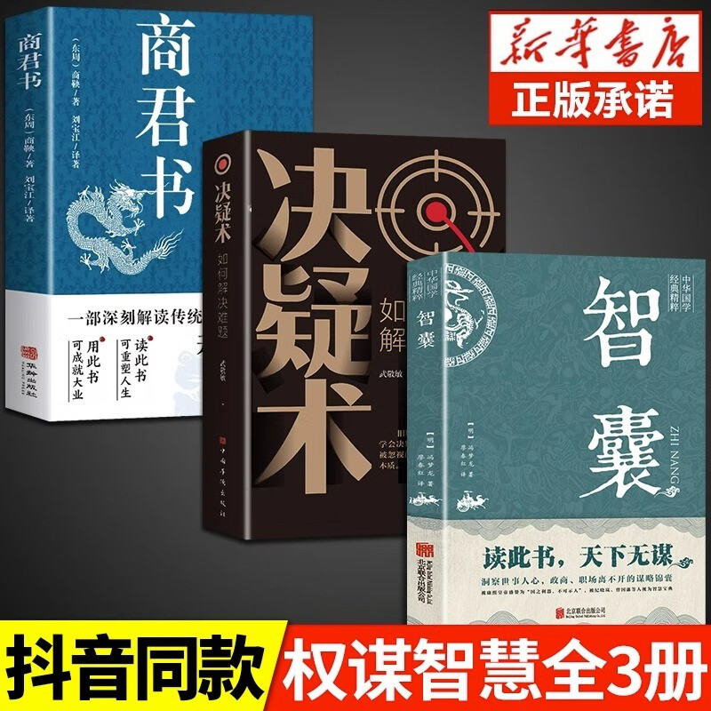 智囊全集冯梦龙原著 文白对照原文译文注释白话文精选本白话版导读古代智慧谋略全书中华智谋名人智慧故事书籍畅销书 【超值3册】智囊+决疑术+商君书
