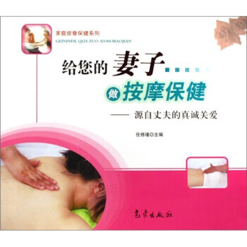 【现货】给您的妻子做按摩保健:源自丈夫的真诚关爱·家庭按摩保健系列