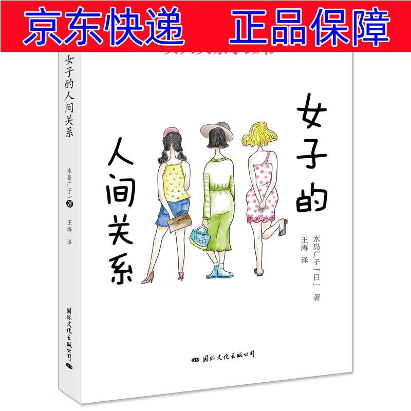 女子的人间关系 女性心理学类书籍 女子的人间关系