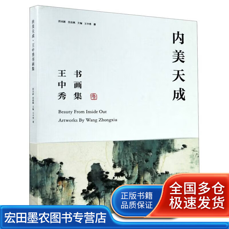 内美天成(王中秀书画集)(精)【好书】