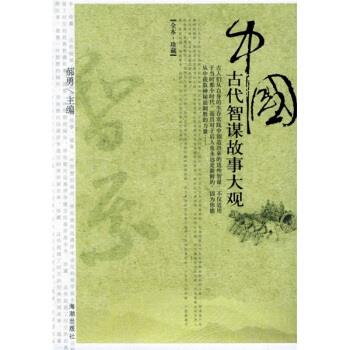 中国古代智谋故事大观
