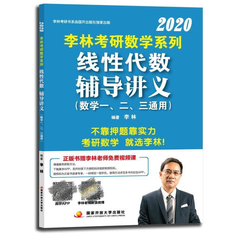 李林考研数学系列线性代数辅导讲义