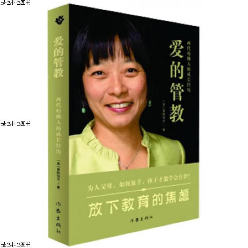 爱的管教：两代哈佛人的成长经历