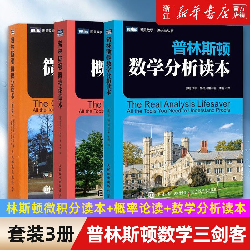 普林斯顿数学读本三剑客套装自选 概率论/数学分析/微积分读本 数学与生活数学科普入门书籍 微积分入门高数微积分 图灵数学统计学丛书 包邮 普林斯顿微积分读本+概率论读本+数学分析读本