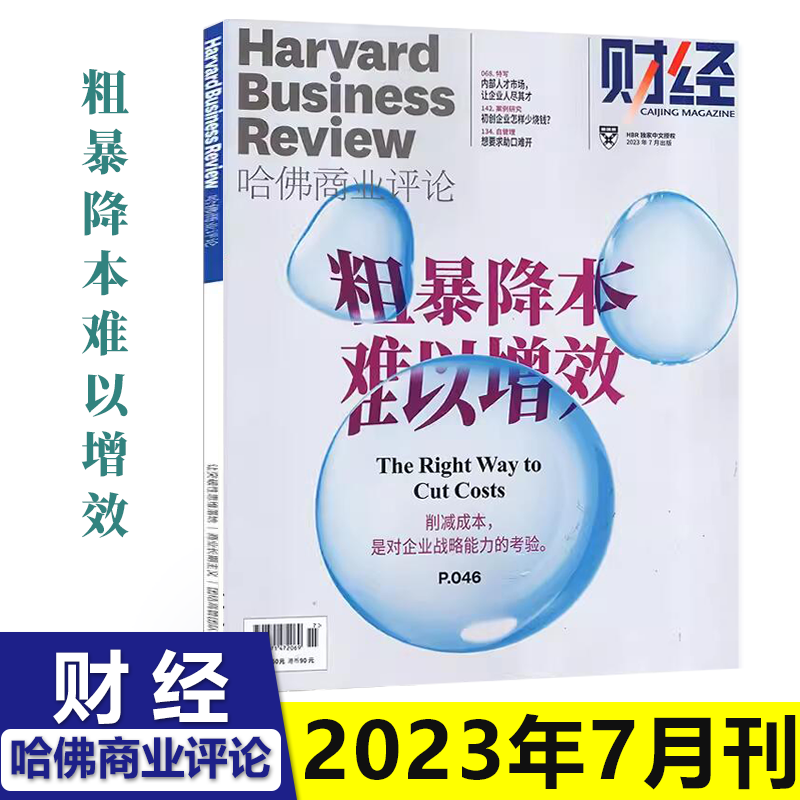2023年7-12月 半年订阅 财经哈佛商业评论杂志 2023年7月粗暴降本，难以增效
