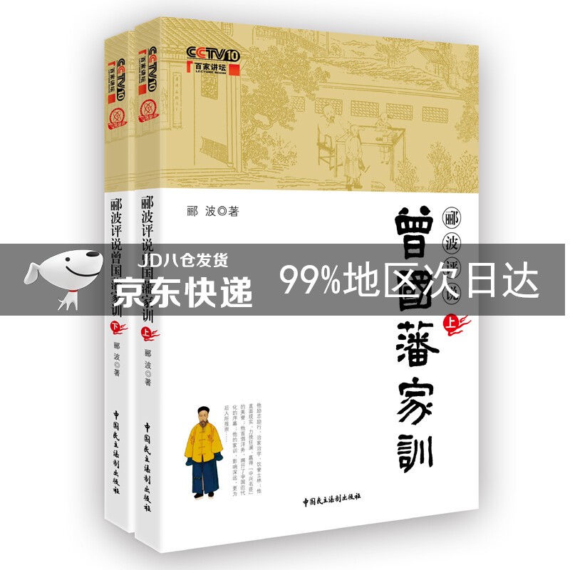 郦波评说曾国藩家训