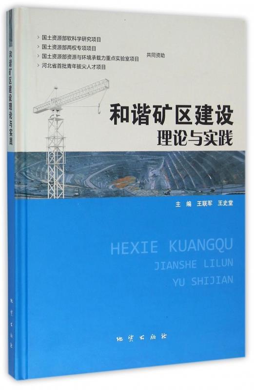 和谐矿区建设理论与实践
