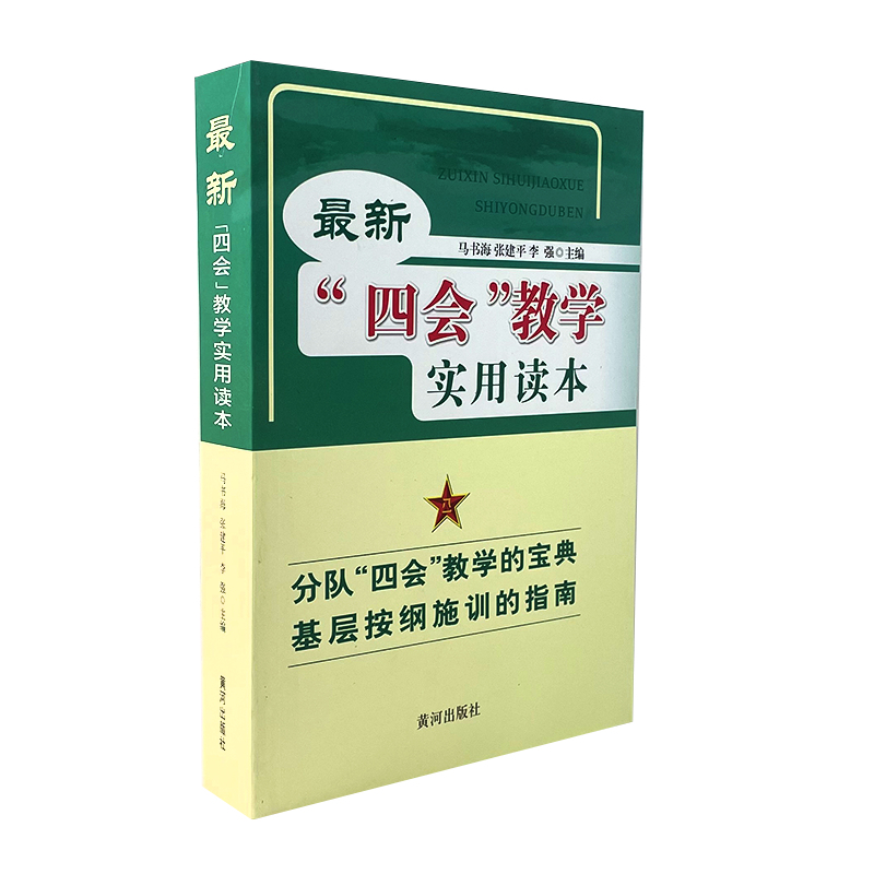 最新四会教学实用读本 马书海