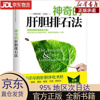 神奇的肝胆排石法 [美]安德烈亚斯·莫里茨 中信出版社，中信出版集团 [美] 安德烈亚