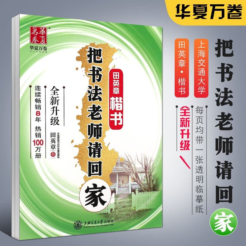 华夏万卷 正楷一本通 田英章 楷书 字帖 楷书硬笔 练字帖 成年人速成 大学生男女生 田英章把书法老师请回家（楷书）