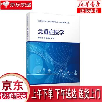 【全新送货上门】急重症医学 宫晔,童朝阳,申捷 复旦大学出版社