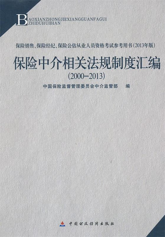 保险中介相关法规制度汇编
