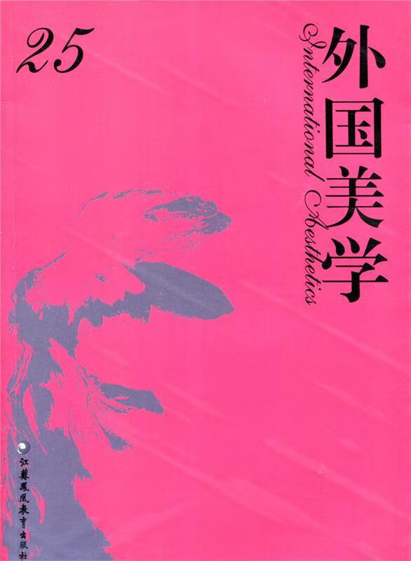 外国美学25