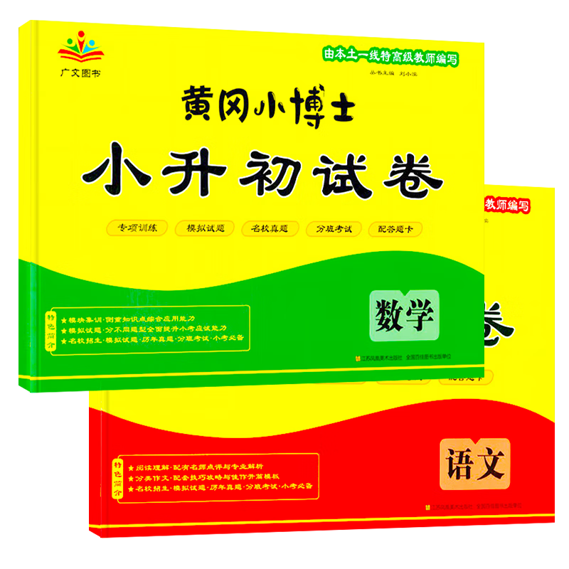 2023新版黄冈小博士小升初试卷语文数学英语人教版小学六年级毕业升学总复习分班考试模拟试卷必刷题名校真题 语文+数学【两本套装】 小学升初中