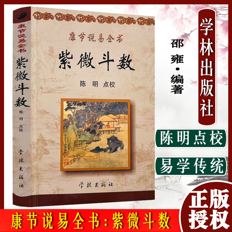 康节说易全书:紫微斗数 (宋)邵雍 著 陈明 点校 学林出版社 斗数准绳 安命主 安身主 十二宫庙旺落陷图 安命金锁铁蛇关 安斗君诀