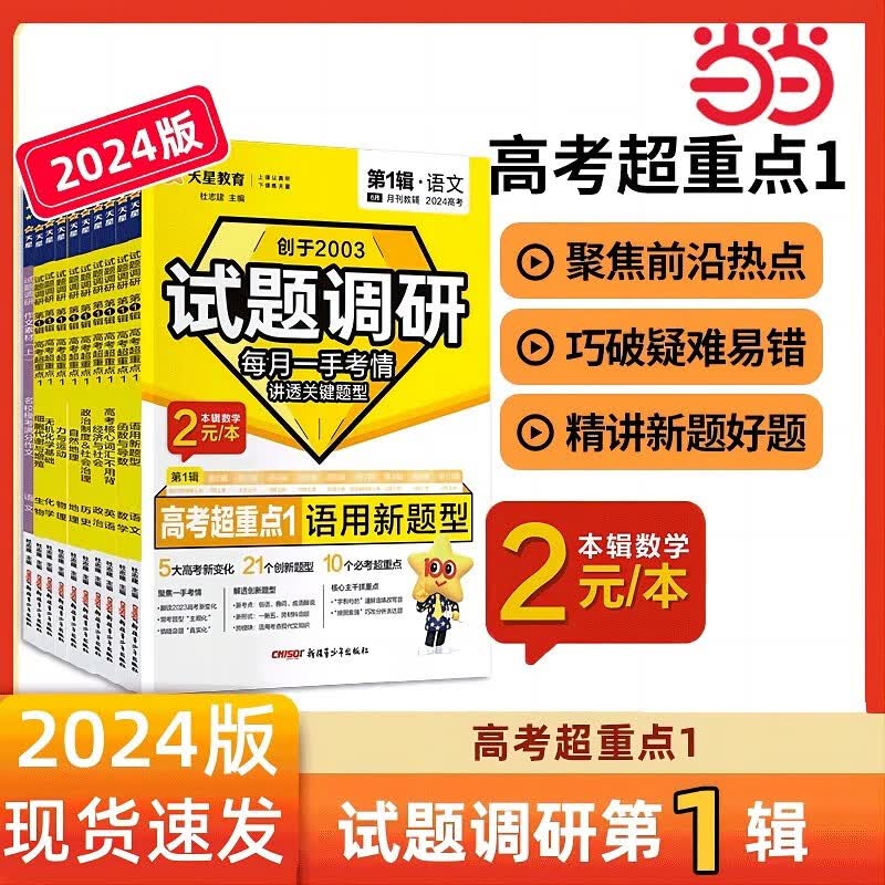 【科目可选】2024高考试题调研第1辑 天星教育2024高考试题调研第一辑高考超重点一高考一轮复习