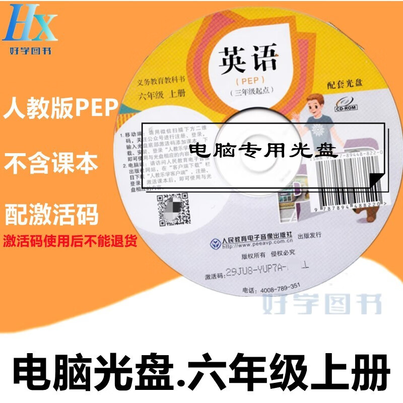 2022人教版小学6六年级上册英语PEP电脑视频光盘配人教乐学激活码