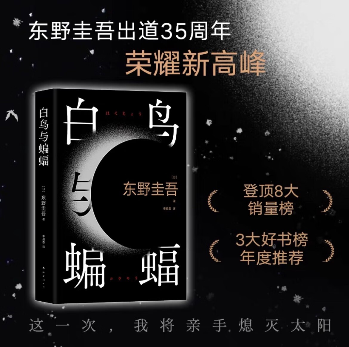 白鸟与蝙蝠  东野圭吾新书 出道35周年荣耀新作 登顶8大销量榜  恶意 白夜行 嫌疑人X的献身