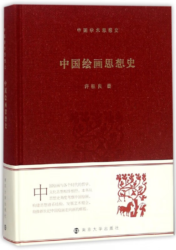 中国绘画思想史(中国学术思想史)(精)