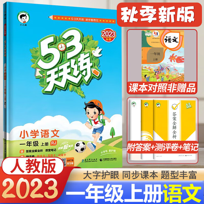 自选2023秋新版53天天练一年级上册语文数学人教版北师版苏教版冀教版小学5.3天天练1一年级上册下册同步训练习册五三课堂试卷测试卷 一年级上册 语文【人教版】