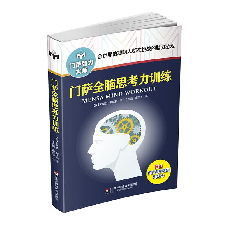 门萨全脑思考力训练 Josephine Fulton 挑战脑力的游戏 推理高智商游戏 思维与逻辑推理籍 门萨智力大师系列