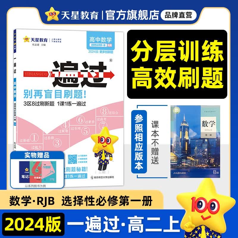 高二上选修一多选】新教材 天星教育2024高中一遍过必刷题选择性必修第一册高二上 【选修一】数学·选择性必修第一册·人教B版RJB