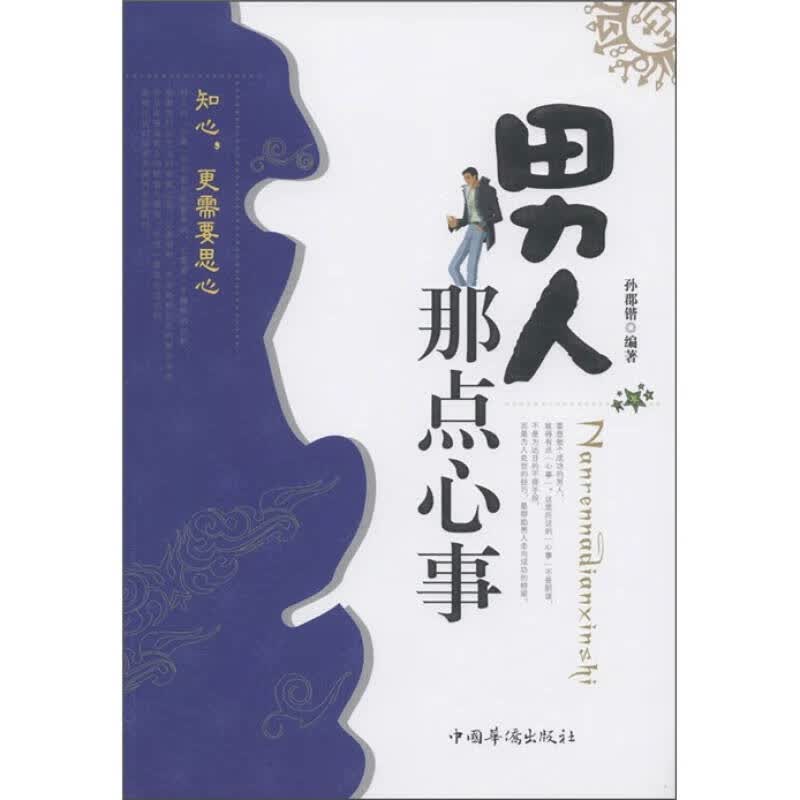 男人那点心事【好书】