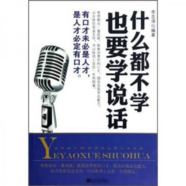 什么都不学也要学说话9787510431340新世界出版社