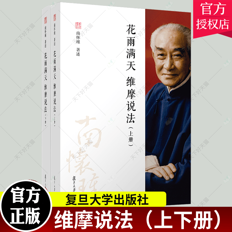 花雨满天维摩说法(上下)南怀瑾大乘经维摩诘经研究文学复旦大学出版社有限公司97873091531.