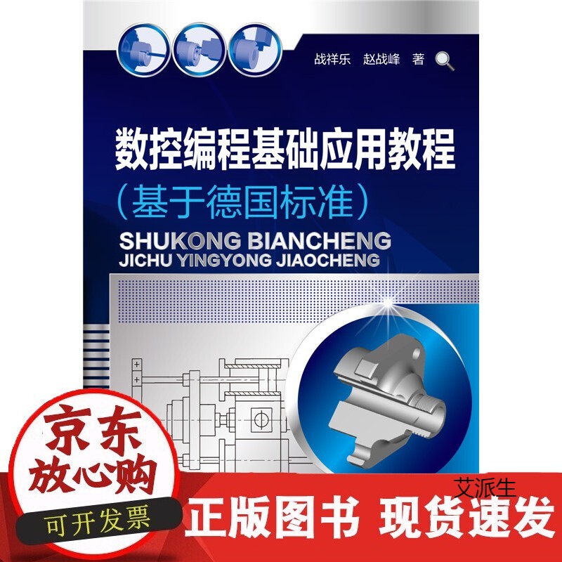 数控编程基础应用教程 基于德国标准